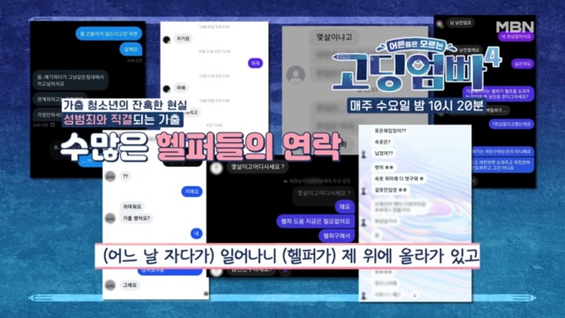 [고딩엄빠4] 양의 탈을 쓴 늑대… '헬퍼' 들의 놀라운 만행들! MBN 240221 방송 - 네이버 TV