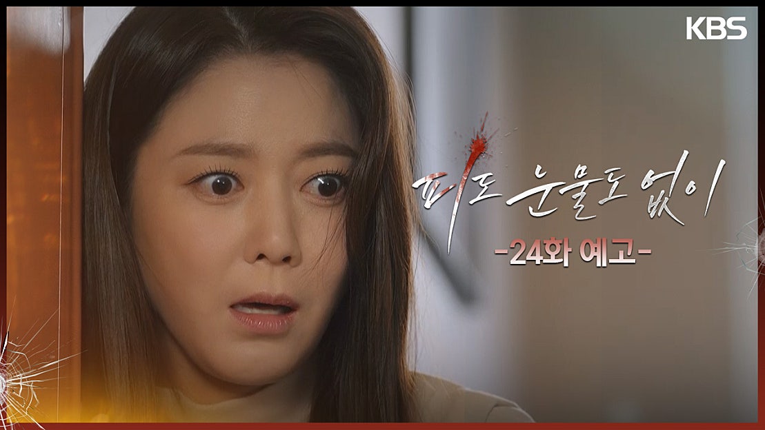 [24화 예고] 애 떨어지기 딱 좋은 그림이네? | KBS 방송 - 네이버 TV