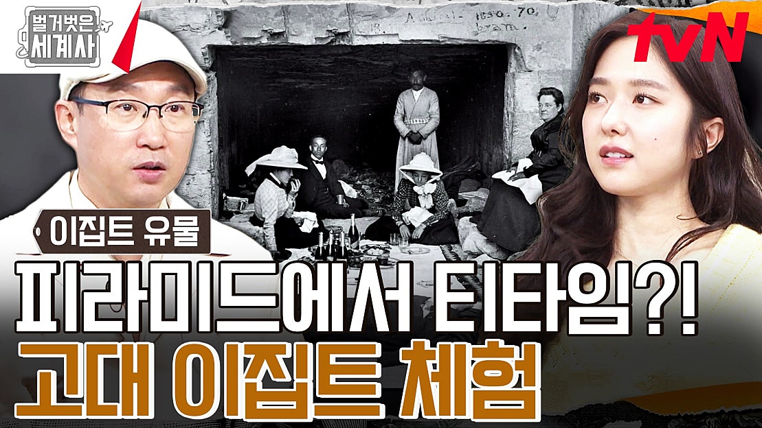 피라미드에서 티타임과 일광욕을 ㄷㄷ 이집트 유적지에서의 역대급 민폐💦 | tvN 240220 방송 - 네이버 TV