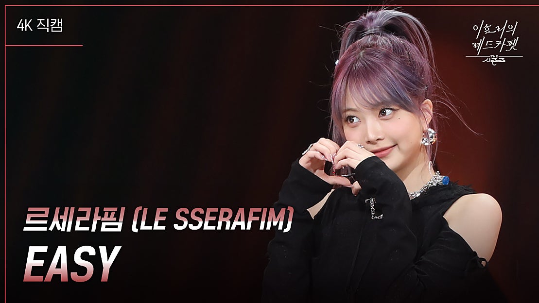 르세라핌 (LE SSERAFIM) - EASY | KBS 240223 방송 - 네이버 TV