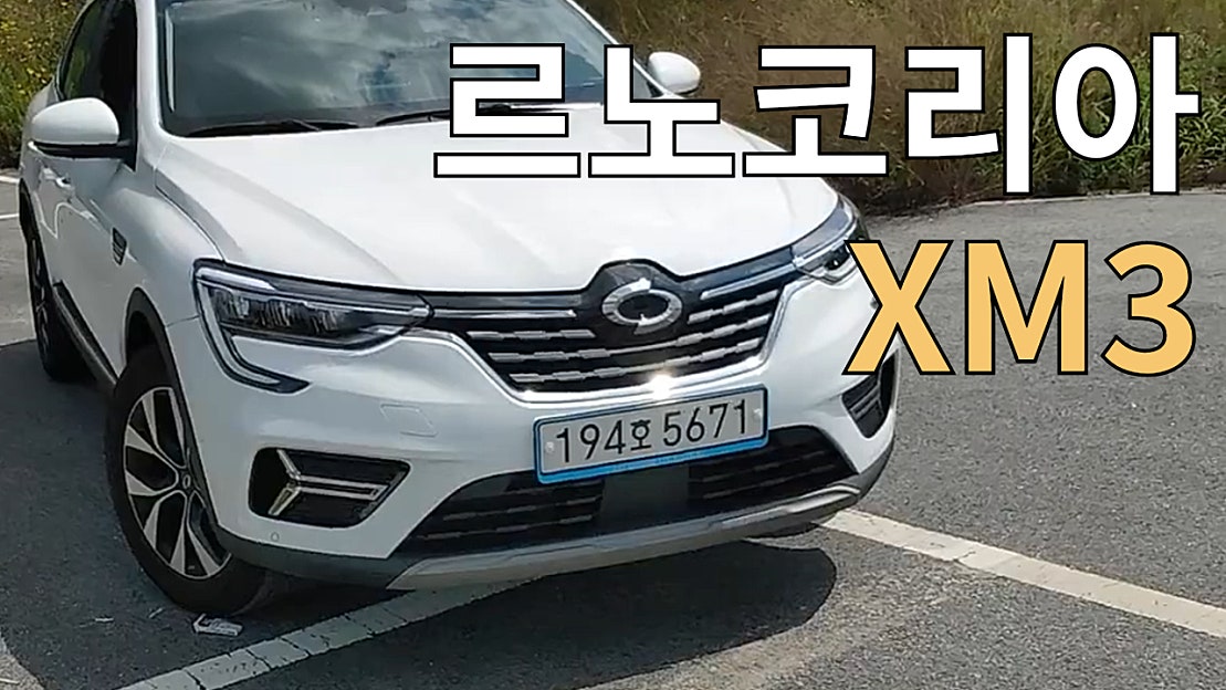 르노코리아 XM3 1.6 가솔린 하이브리드는 아니지만 그래도 - 네이버 TV