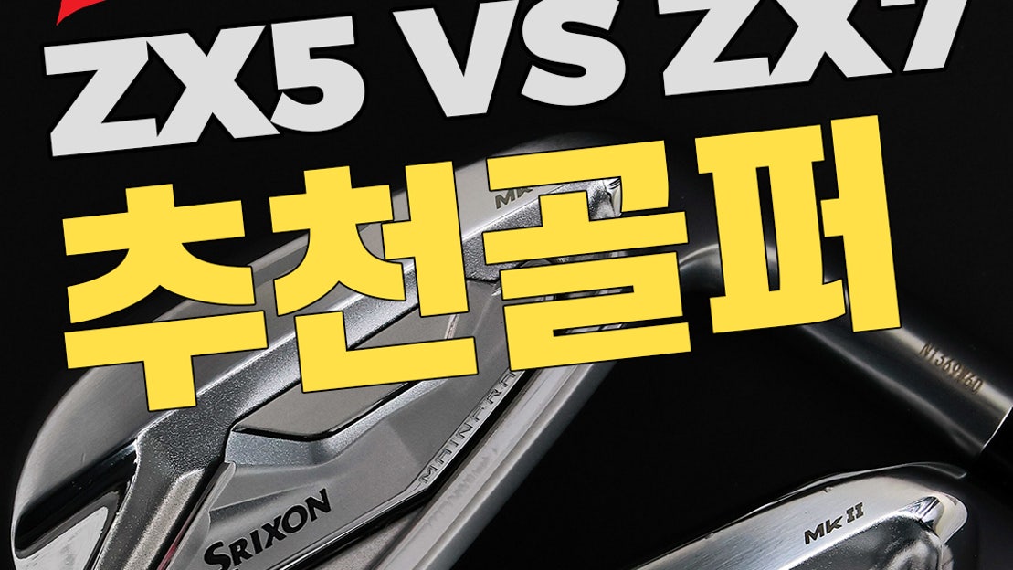#짧은영상 / 🍬🍭스릭슨 ZX5 ZX7 Mk2 아이언 차이점 추천 골퍼 / AGOLF / 정승진 - 네이버 TV