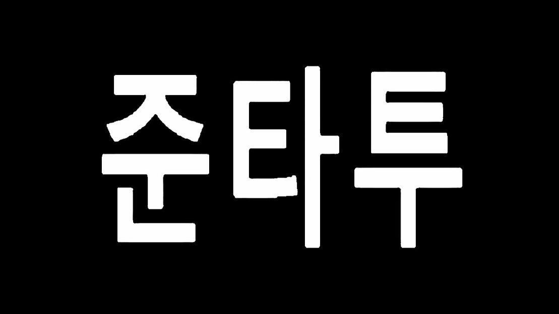 대구타투 네이버 Tv