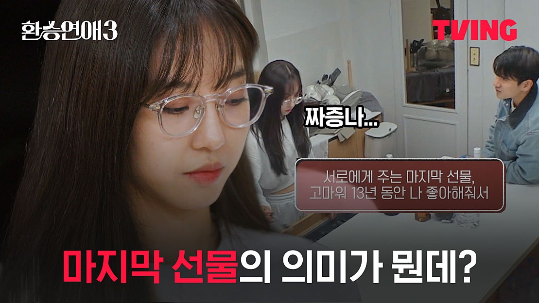 [환승연애3] 마지막 선물의 의미가 뭔데?ㅣ11화 클립 | TVING - 네이버 TV