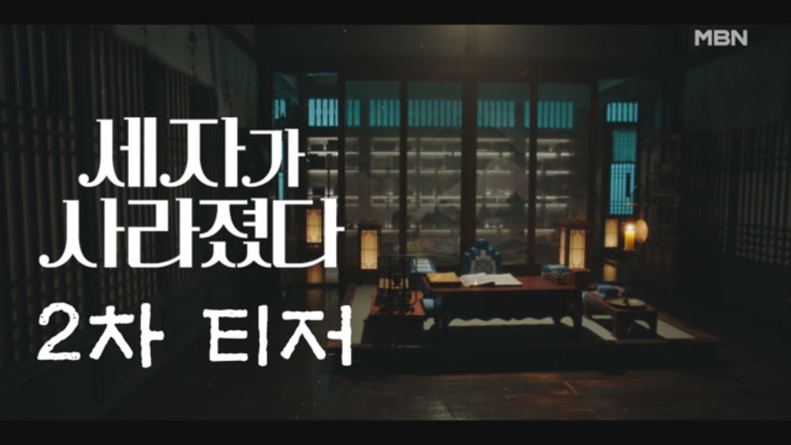 [2차 티저] MBN 주말 미니시리즈 ＜세자가 사라졌다＞ l 세자가 실종되는 전대미문의 사건! MBN 240413 방송 - 네이버 TV