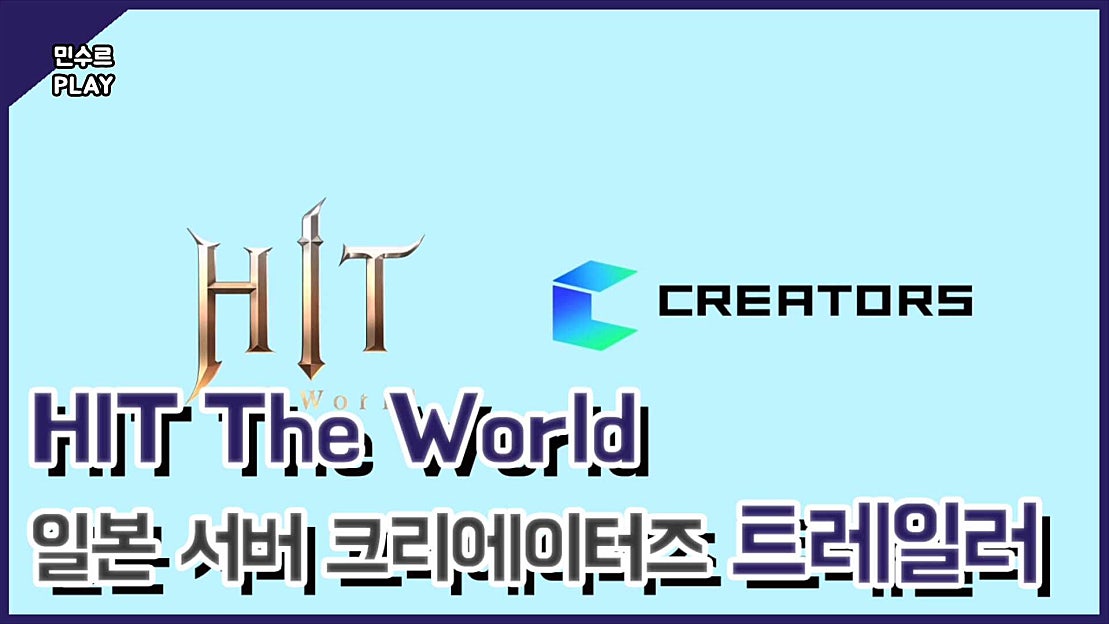 히트2 (HIT 2) 일본 서버 HIT The World 크리에이터즈 트레일러 영상 [민수르 Play] - 네이버 TV