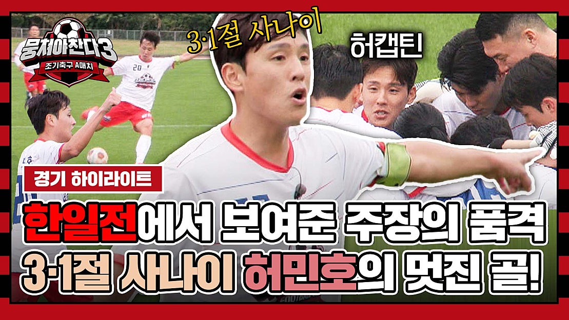 [하이라이트] 한일전에 강한(!) '3·1절 사나이' 허민호가 보여주는 주장의 품격 (vs 오키나와 국제대학 팀) | JTBC 240225 방송 - 네이버 TV