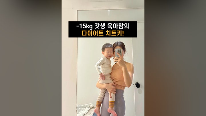-15kg 갓생 육아맘의 다이어트 치트키 - 네이버 TV