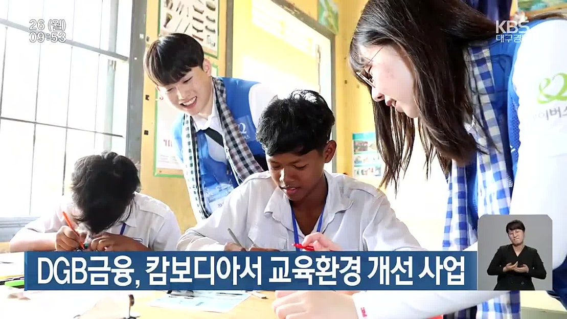 DGB금융, 캄보디아서 교육환경 개선 사업 - 네이버 TV