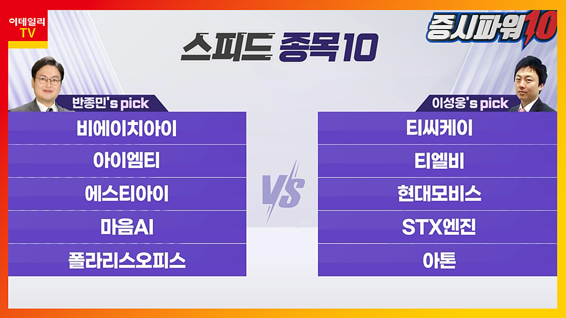 비에이치아이, 티씨케이, 아이엠티, 티엘비, 에스티아이, 현대모비스, 마음AI, STX엔진, 폴라 - 네이버 TV