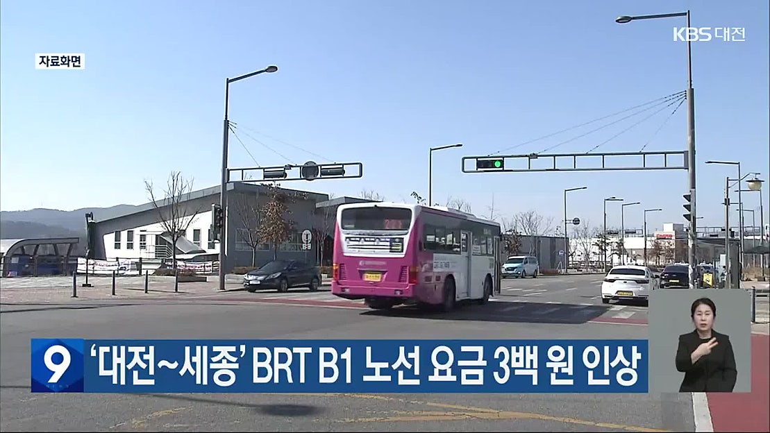 ‘대전~세종’ BRT B1 노선 요금 3백 원 인상 - 네이버 TV