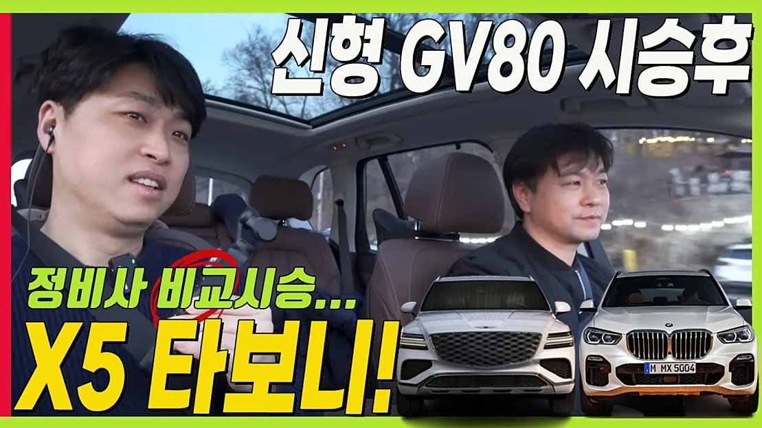 제네시스 신형 GV80 시승후 BMW X5 타보니.. 하체 전문가 고민수 반장! 솔직한 시승기! #BMWX5 #GV - 네이버 TV