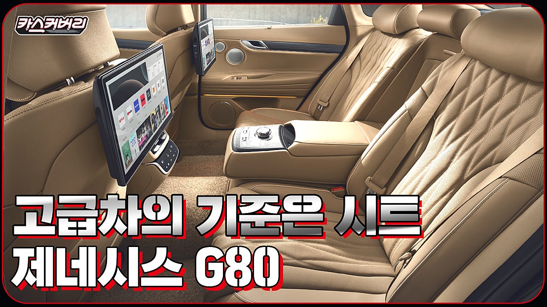 고급차에서 핵심은 시트! 제네시스 G80 부분변경 - 네이버 TV