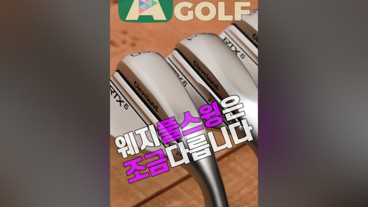 #짧은영상 / 웨지 풀스윙은 다른 클럽들과 달라요 / AGOLF / 정승진 - 네이버 TV