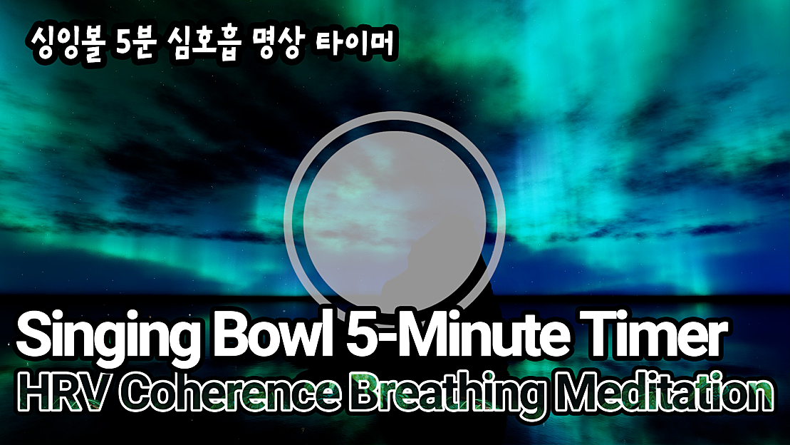 싱잉볼 5분 심호흡 명상 타이머 Singing Bowl 5-Minute Timer HRV Coherence Breathing ...