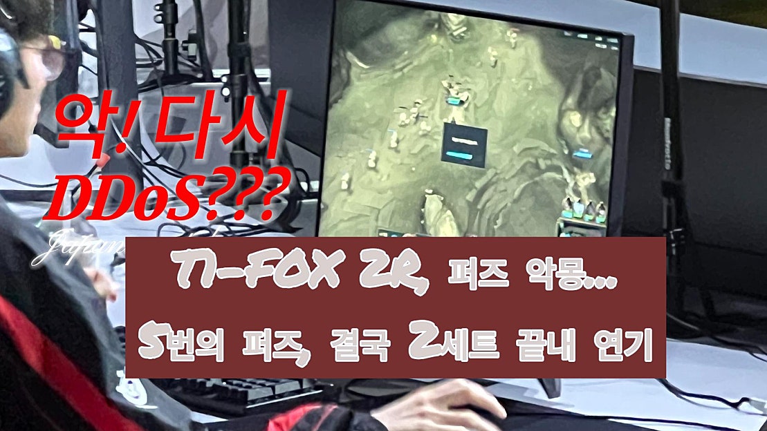 다시 LCK 덮친 디도스(DDos)…T1-FOX 2R, 5차 퍼즈 끝에 결국 2세트 연기 - 네이버 TV