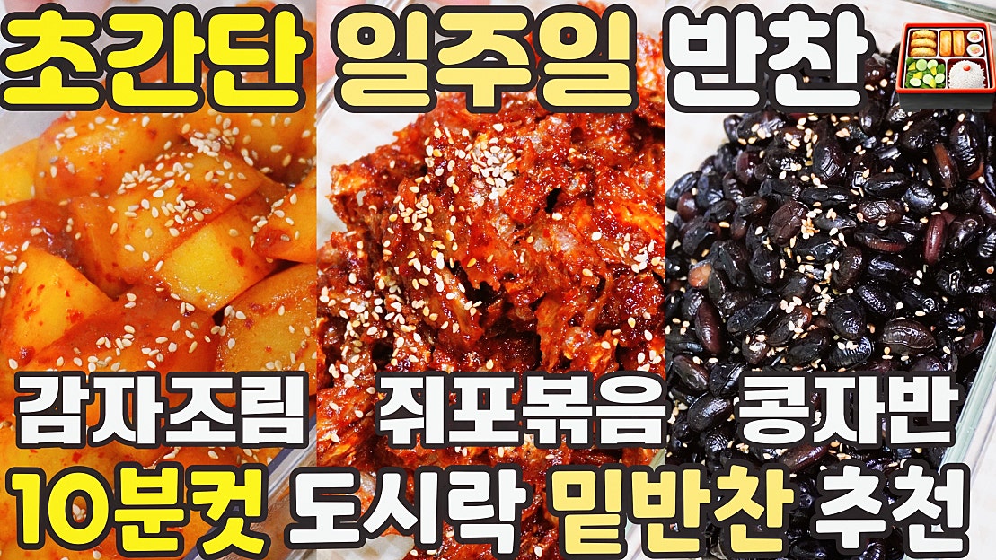 일주일 밑반찬 반찬 만들기 일주일 식단표 식비절약 집밥 황금레시피 2월 밑반찬 도시락 네이버 Tv