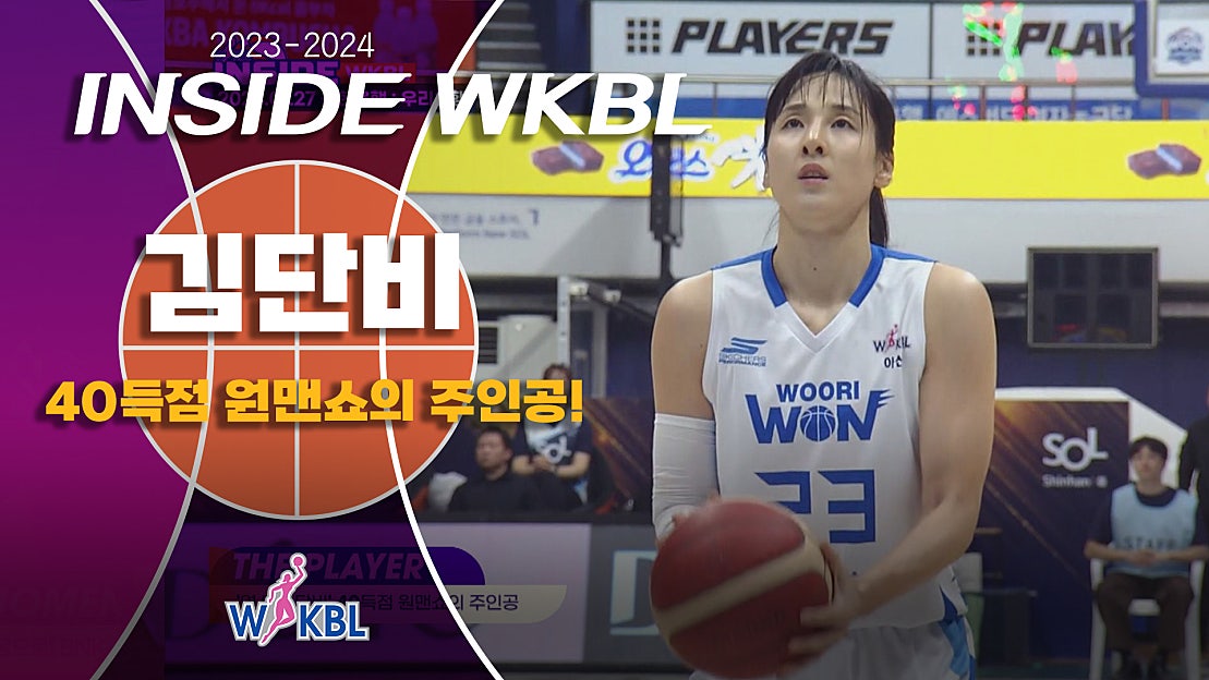 [INSIDE WKBL] '역시 김단비' 40득점 원맨쇼의 주인공! I 23-24 WKBL 여자프로농구 - 네이버 TV