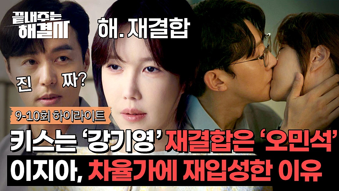 [9-10회 하이라이트] (드디어!) 강기영과 눈물의 재회 키스♥ 하자마자.. 전 남편 '오민석'과 재결합 선언한 이지아💥 | JTBC 240229 방송 - 네이버 TV