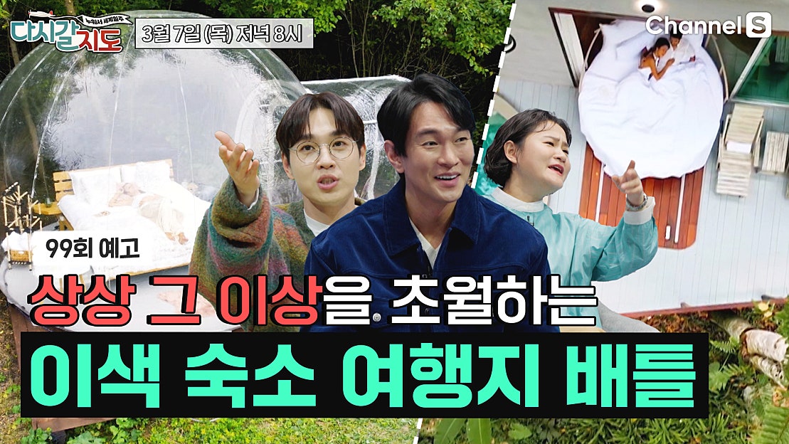이 정도는 해야지 상상 그 이상의 이색 숙소 여행지 배틀ㅣ99회 예고 네이버 Tv