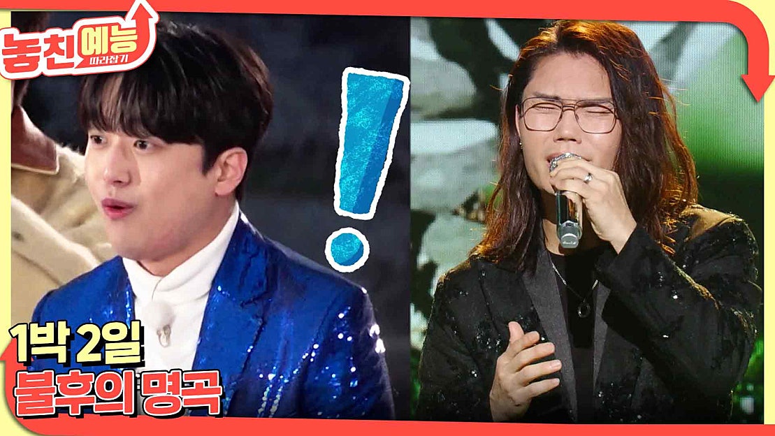 놓친 예능 따라잡기(1박 2일 / 불후의 명곡) | KBS 240229 방송 - 네이버 TV