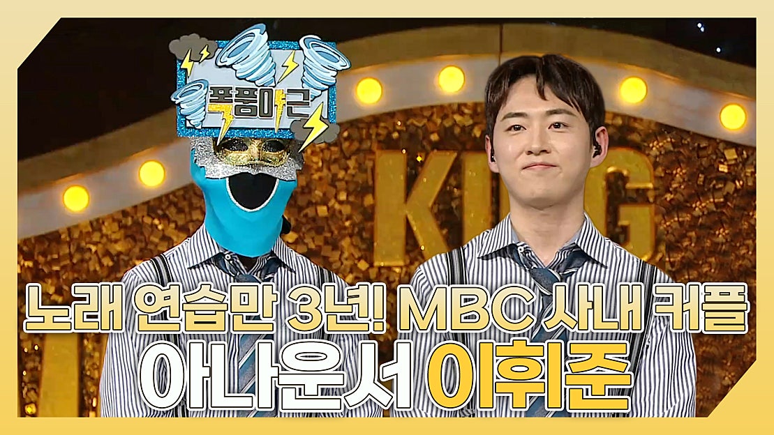 《스페셜》 MBC 사내 커플💐 보컬 트레이닝만 3년 한🎤 아나운서 이휘준 하이라이트!, MBC 240225 방송 - 네이버 TV