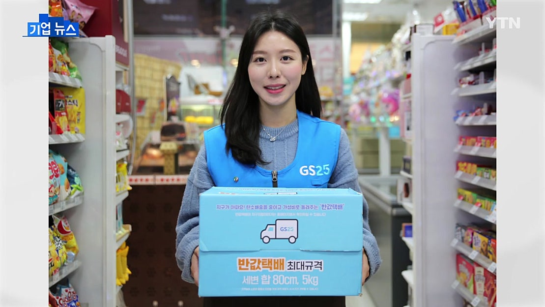 [기업] GS25, 3월 한 달 동안 '반값 택배' 할인 행사 - 네이버 TV
