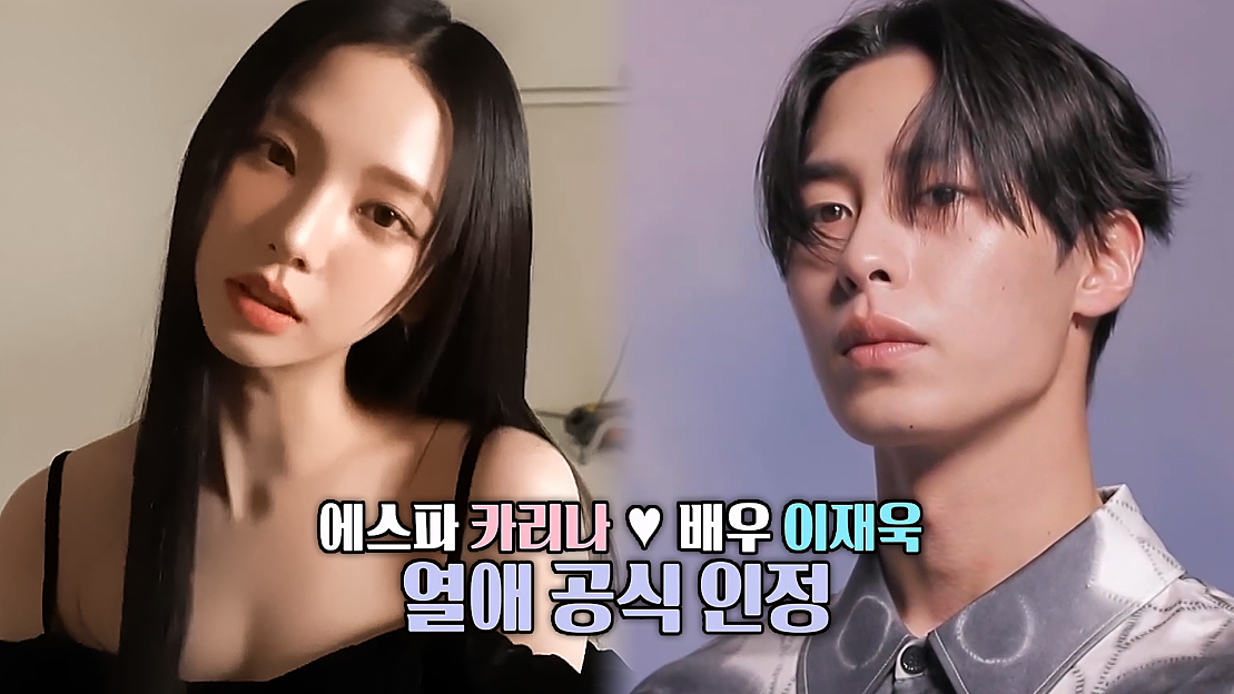 ‘이제 알아가는 단계 카리나♥이재욱 열애 공식 인정 네이버 Tv