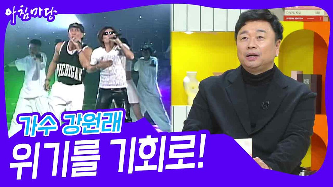 위기를 기회로! 가수 강원래 | KBS 240229 방송 - 네이버 TV