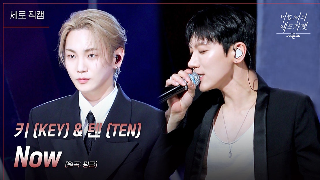 [세로] 키(KEY)&텐(TEN) - Now | KBS 240301 방송 - 네이버 TV