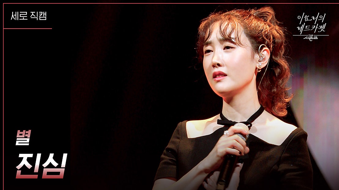 [세로] 별 - 진심 | KBS 240301 방송 - 네이버 TV