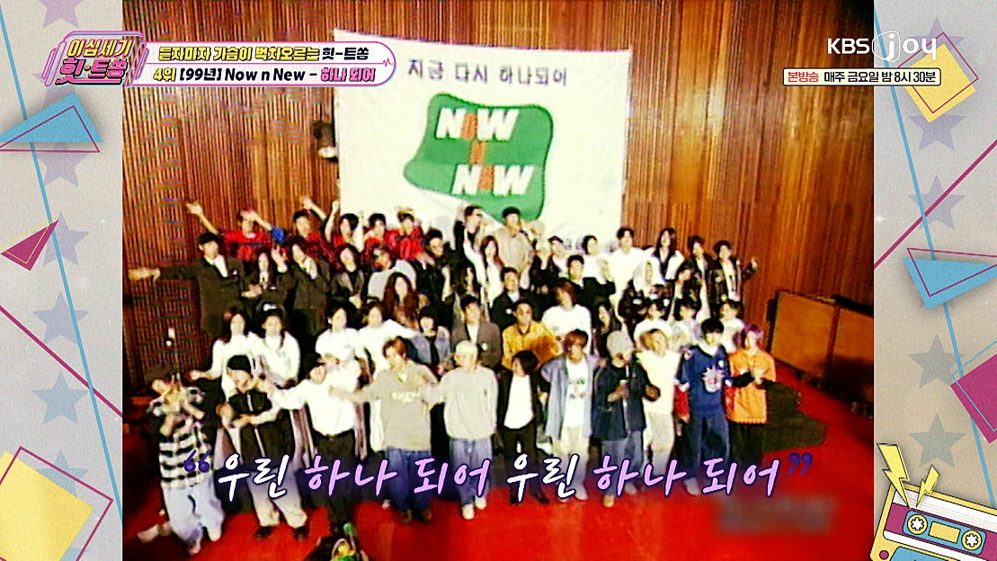 한국판 ＜We Are The World＞!! Now n New ‘하나 되어’ | KBS Joy 240301 방송 - 네이버 TV