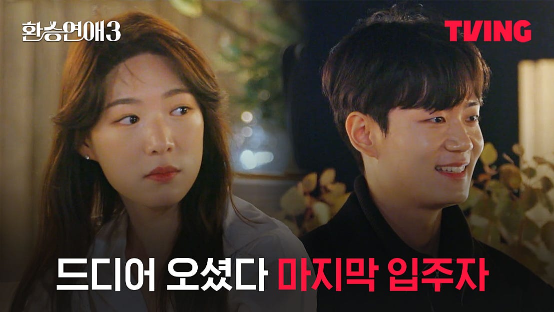 [환승연애3] 마지막 입주자 2인 드디어 공개!ㅣ12화 클립 | TVING - 네이버 TV