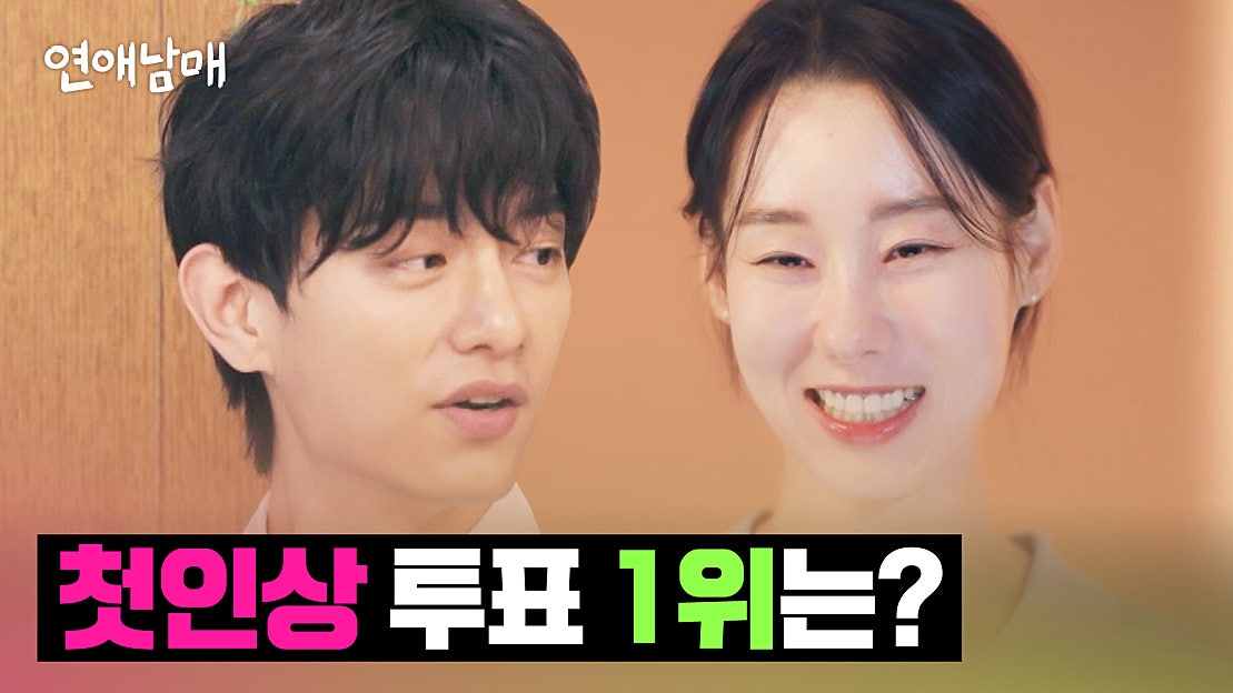 긴장과 설렘 속 '내 혈육의 첫인상 선택 1위' 공개 | JTBC 240301 방송 - 네이버 TV