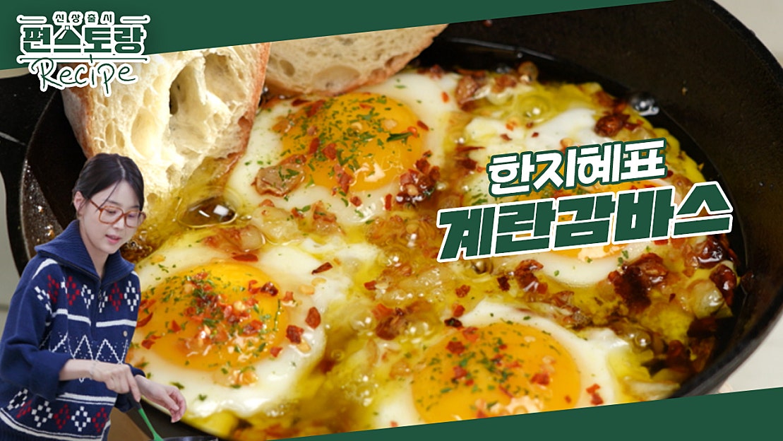 한지혜 3분 요리 넘 맛있어 ＞＜ 새우 없이 만드는 계란감바스 ★ 바게트 빵에 얹어먹으면 극락♥ Kbs 240301