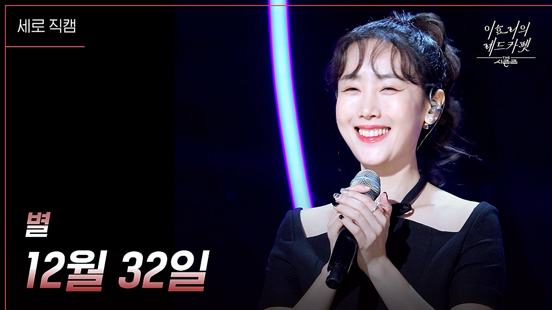 [세로] 별 - 12월 32일 | KBS 240301 방송 - 네이버 TV