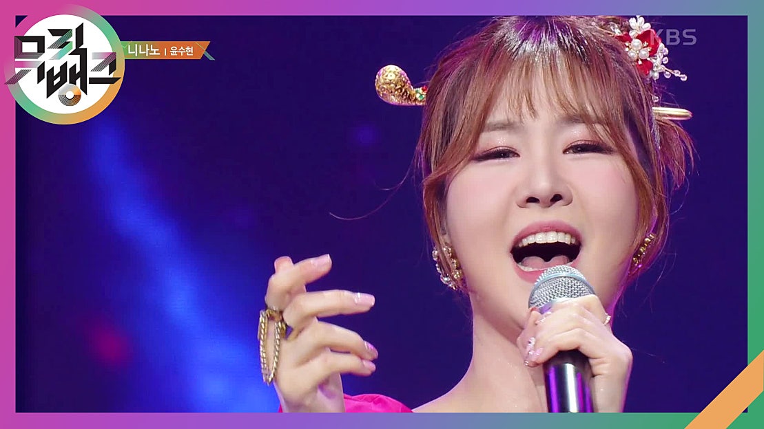 니나노 - 윤수현 | KBS 240301 방송 - 네이버 TV