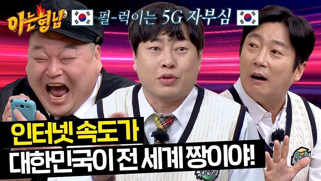 빨리빨리 문화, 뜻밖의 개이득? 오지에서도 터지는 5G ! | JTBC 240302 방송 - 네이버 TV