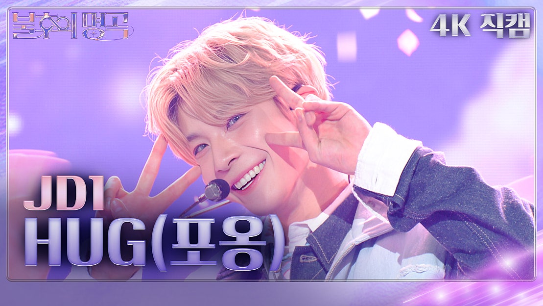 [가로 직캠] JD1 - HUG(포옹) | KBS 240302 방송 - 네이버 TV