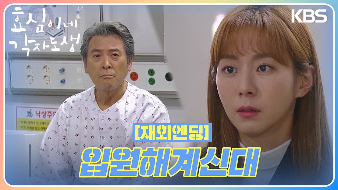 [재회엔딩] ＂입원해계신대＂ 드디어 아버지와 재회한 유이😲 | KBS 240303 방송 - 네이버 TV