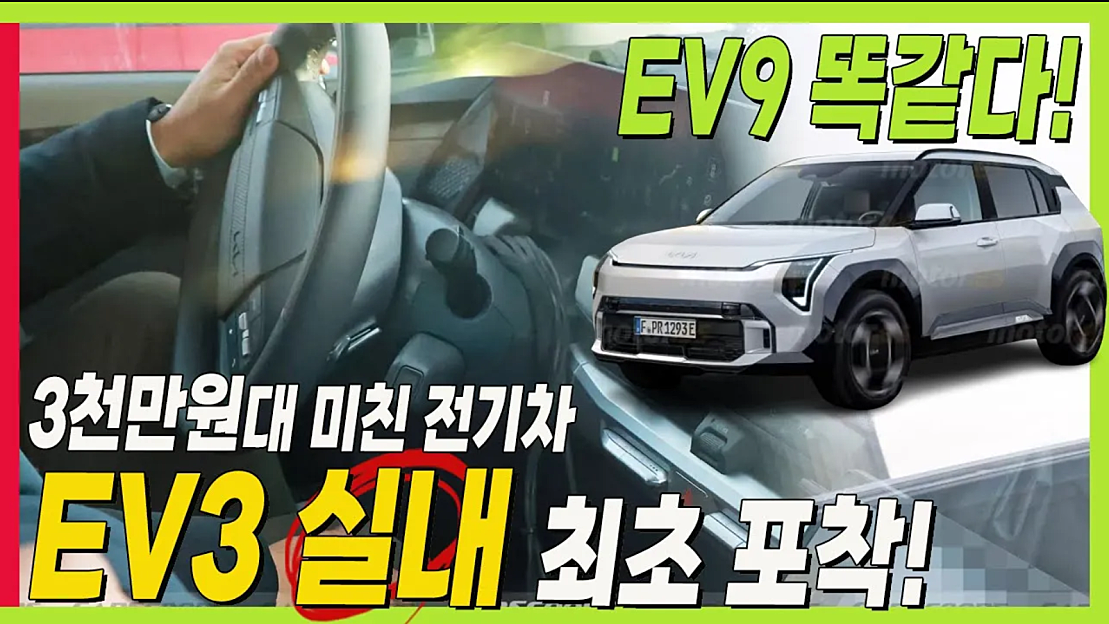 EV9과 동일한 실내를 3천만원에.. 소형급 기준 바꿀 전기차 EV3 실내 최초 포착! #니로EV #KIA #E - 네이버 TV