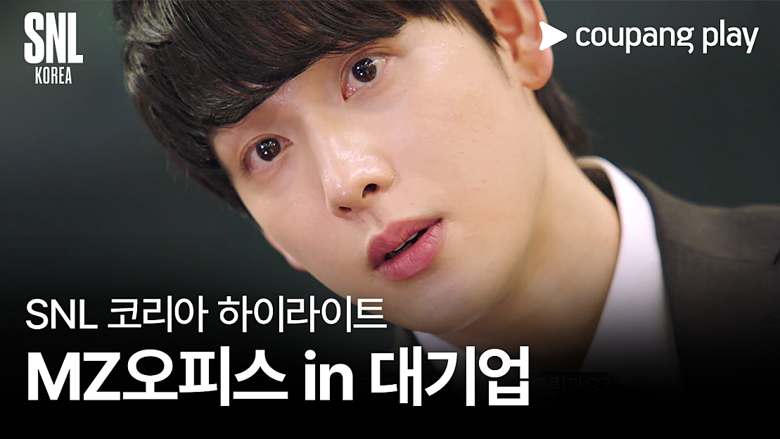 SNL 코리아 시즌5 | 임시완 편 하이라이트 | MZ오피스 in 대기업 | 쿠팡플레이 | 쿠팡 - 네이버 TV