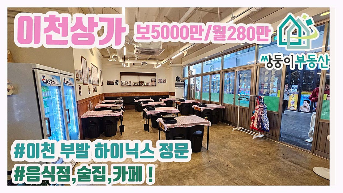이천상가임대 부발 Sk하이닉스 정문 인근 전면넓은 음식점 및 술집 네이버 Tv