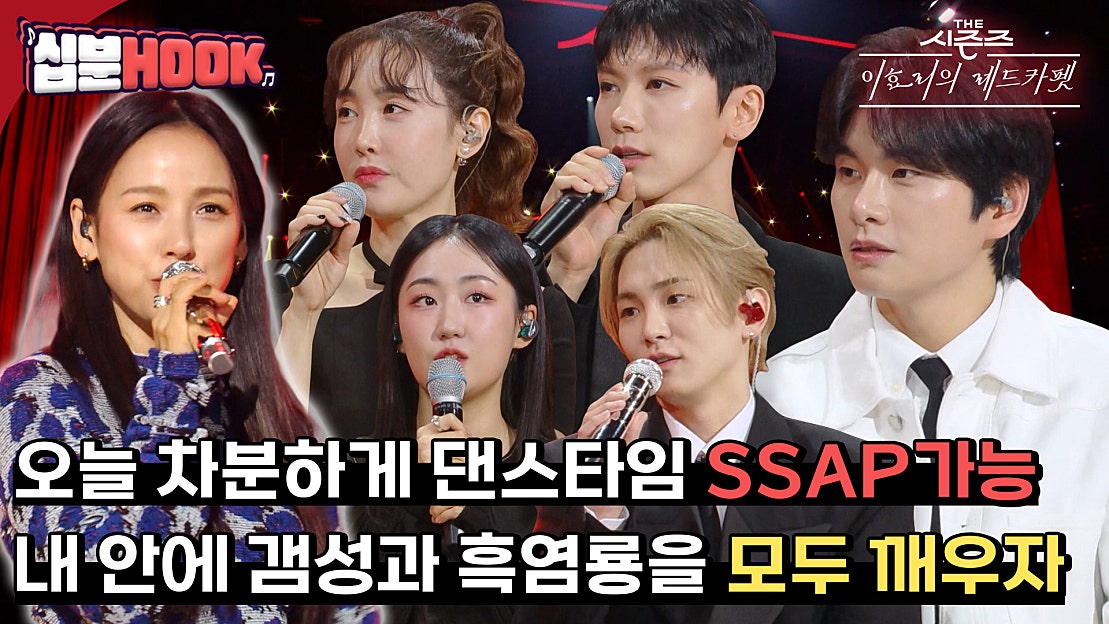 [#십분HOOK] 아니 이정도면 거의 출마한 수준 아니냐는 키(Key)부터 텐(TEN), 별, 허회경, 이이경까지 #9화ㅣKBS 방송 - 네이버 TV