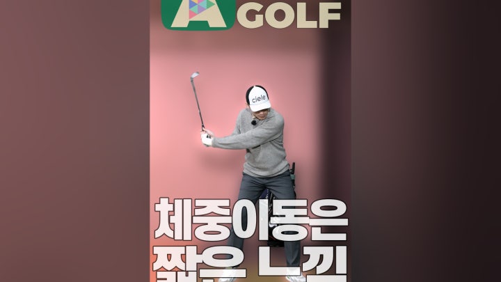 #짧은영상 / 체중이동은 짧게 / AGOLF / 정승진 - 네이버 TV