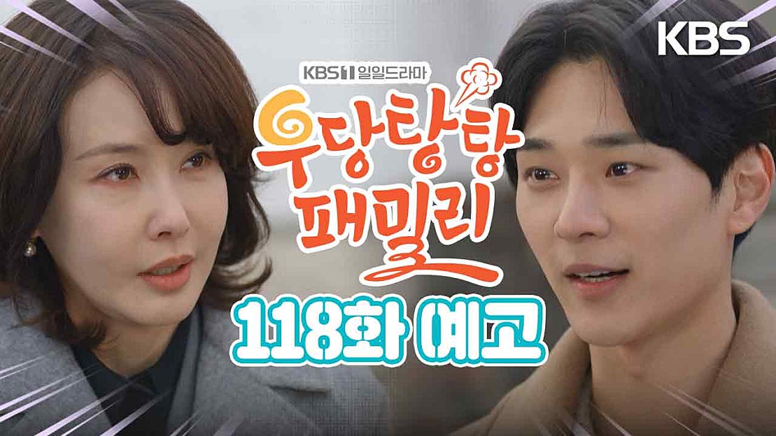 [118회 예고] 감사해요 엄마 | KBS 방송 - 네이버 TV