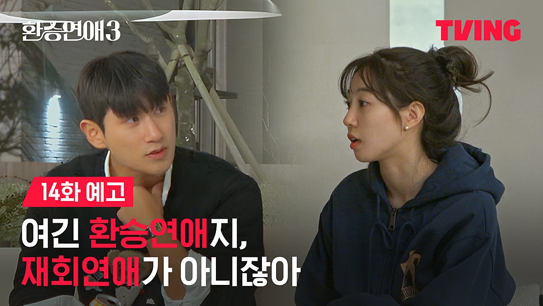 [환승연애3] 다들 대화해, 우리도 대화 좀 해ㅣ14화 예고 | TVING - 네이버 TV