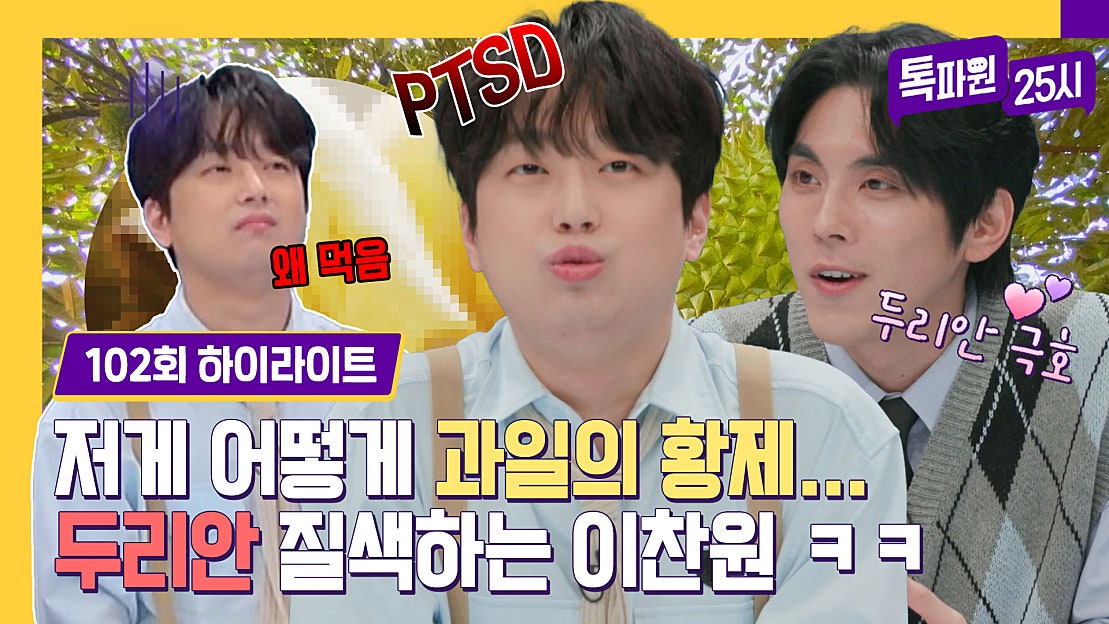 [하이라이트] 찬또 두리안 때문에 고생했또😂 이름만 들어도 PTSD 오는 이찬원 ㅋㅋ(ft.두리안 극호 홍이삭) | JTBC 240304 방송 - 네이버 TV