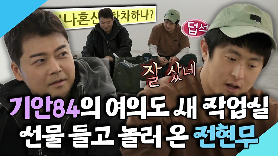 《스페셜》 축🎉기안84의 여의도 새 작업실! 선물 들고 놀러 온 전현무, MBC 240301 방송 - 네이버 TV
