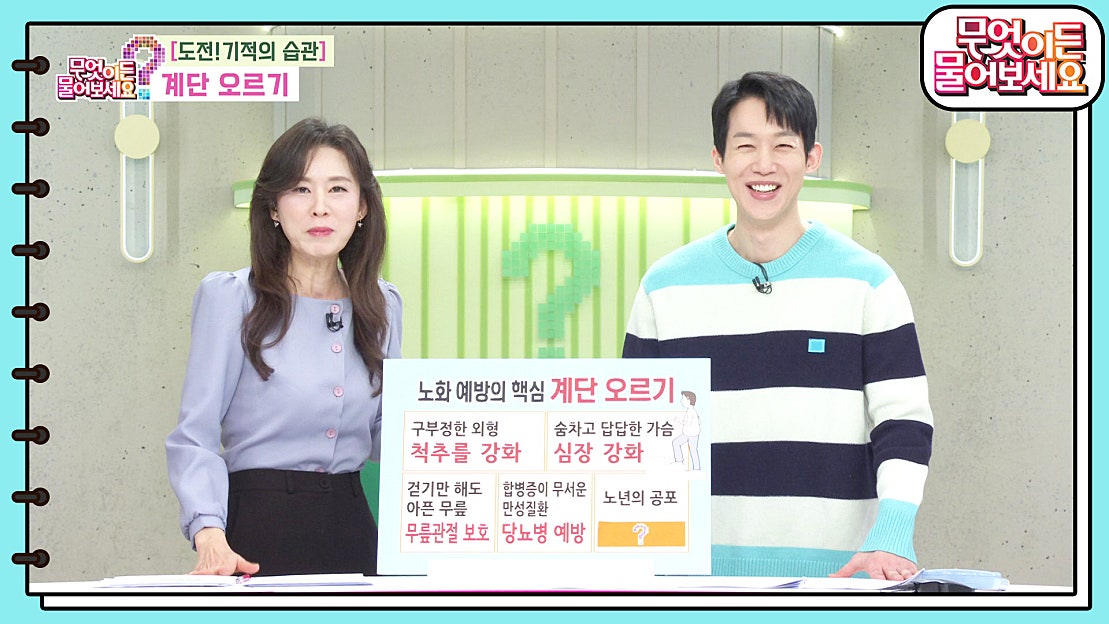 [도전! 기적의 습관] 노화 예방의 핵심! ‘계단 오르기’의 장점 알아보기 | KBS 240305 방송 - 네이버 TV